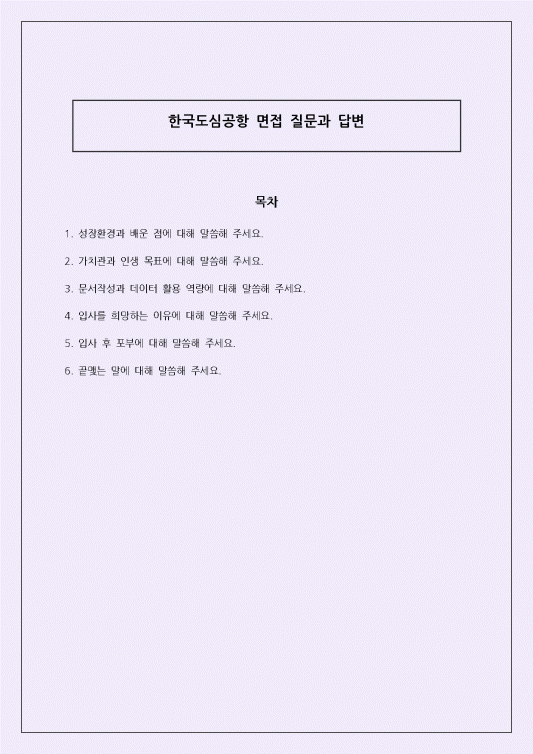 한국도심공항 면접 질문과 답변