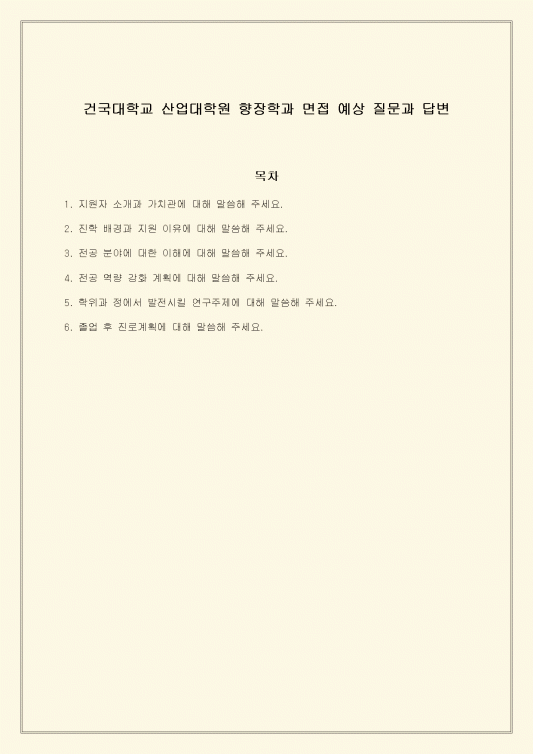건국대학교 산업대학원 향장학과 면접 예상 질문과 답변