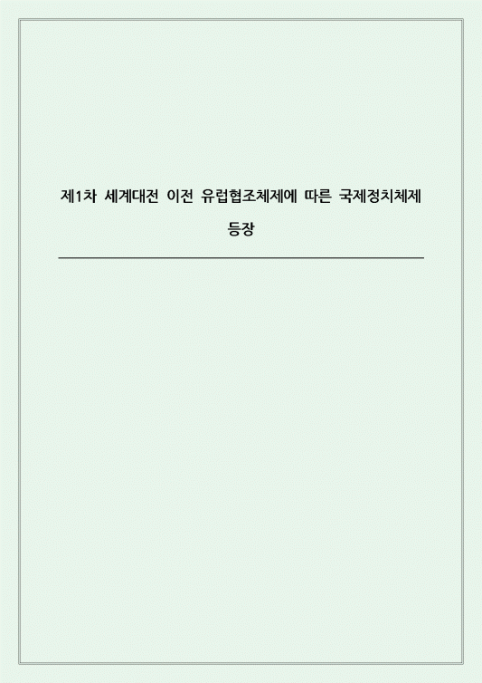 제1차 세계대전 이전 유럽협조체제에 따른 국제정치체제 등장