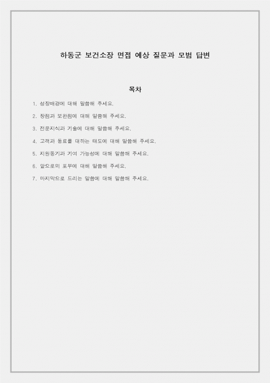 하동군 보건소장 면접 예상 질문과 모범 답변