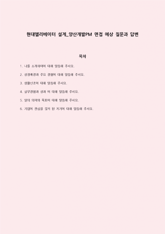현대엘리베이터 설계_양산개발PM 면접 예상 질문과 답변