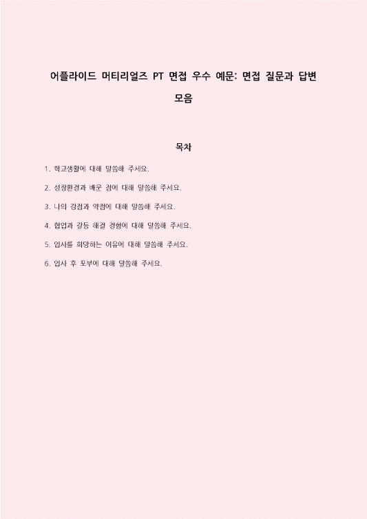 어플라이드 머티리얼즈 PT 면접 우수 예문: 면접 질문과 답변 모음
