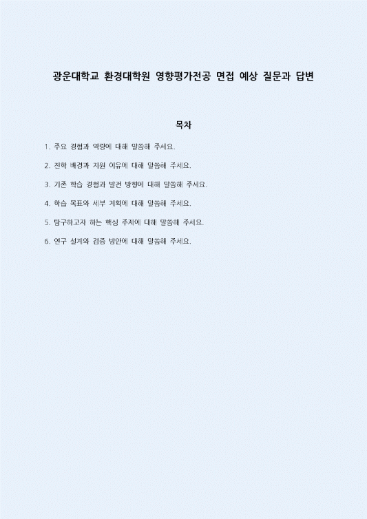 광운대학교 환경대학원 영향평가전공 면접 예상 질문과 답변