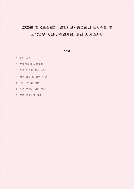 2025년 한국표준협회_(일반) 교육총괄센터 문서수발 및 교육업무 지원(장애인채용) 최신 자기소개서