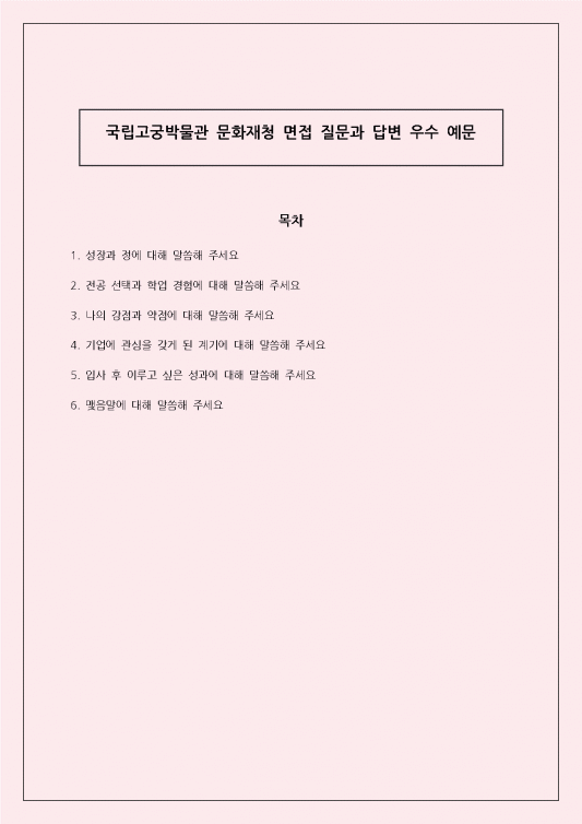 국립고궁박물관 문화재청 면접 질문과 답변 우수 예문