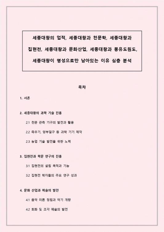 세종대왕의 업적, 세종대왕과 천문학, 세종대왕과 집현전, 세종대왕과 문화산업, 세종대왕과 몽유도원도, 세종대왕이 명성으로만 남아있는 이유 심층 분석