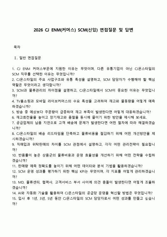 2026 CJ ENM(커머스) SCM(신입) 면접질문 및 답변