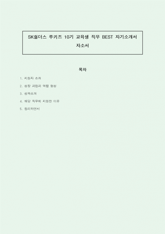 SK쉴더스 루키즈 10기 교육생 직무 BEST 자기소개서 자소서