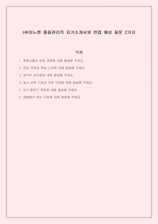 HK이노엔 품질관리직 자기소개서와 면접 예상 질문 2가지