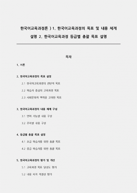 한국어교육과정론 ) 1. 한국어교육과정의 목표 및 내용 체계 설명 2. 한국어교육과정 등급별 총괄 목표 설명