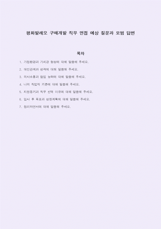평화발레오 구매개발 직무 면접 예상 질문과 모범 답변