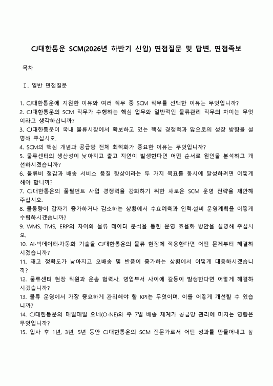 CJ대한통운 SCM(2026년 하반기 신입) 면접질문 및 답변, 면접족보