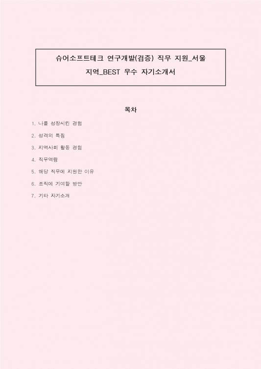 슈어소프트테크 연구개발(검증) 직무 지원_서울 지역_BEST 우수 자기소개서