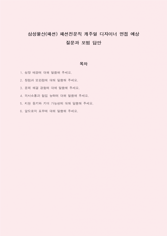 삼성물산(패션) 패션전문직 캐주얼 디자이너 면접 예상 질문과 모범 답안