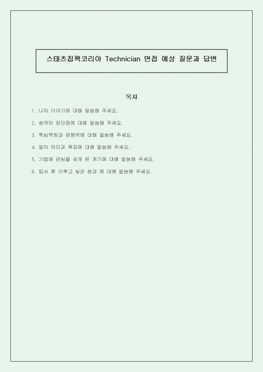 스태츠칩팩코리아 Technician 면접 예상 질문과 답변