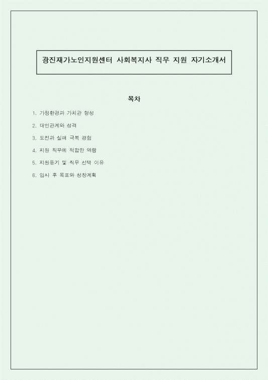 광진재가노인지원센터 사회복지사 직무 지원 자기소개서
