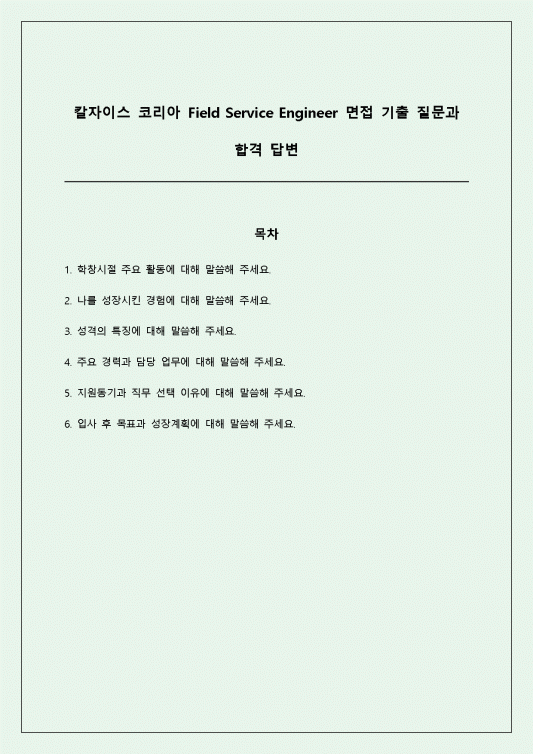 칼자이스 코리아 Field Service Engineer 면접 기출 질문과 합격 답변