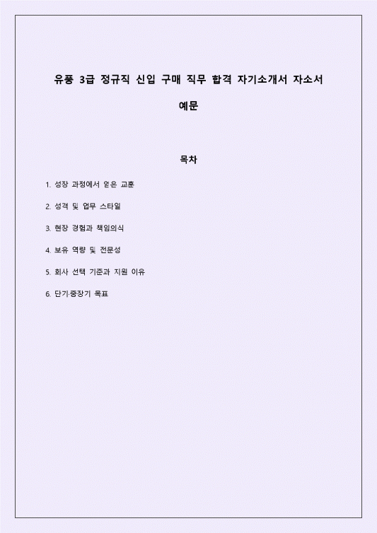유풍 3급 정규직 신입 구매 직무 합격 자기소개서 자소서 예문