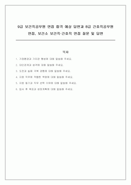 9급 보건직공무원 면접 합격 예상 답변과 8급 간호직공무원 면접, 보건소 보건직·간호직 면접 질문 및 답변