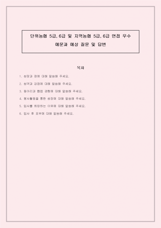 단위농협 5급, 6급 및 지역농협 5급, 6급 면접 우수 예문과 예상 질문 및 답변