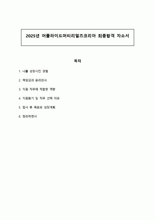 2025년 어플라이드머티리얼즈코리아 최종합격 자소서