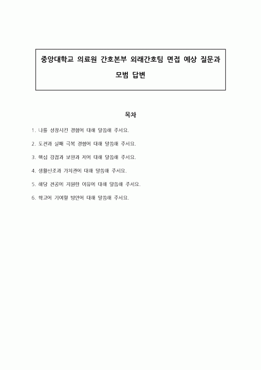 중앙대학교 의료원 간호본부 외래간호팀 면접 예상 질문과 모범 답변