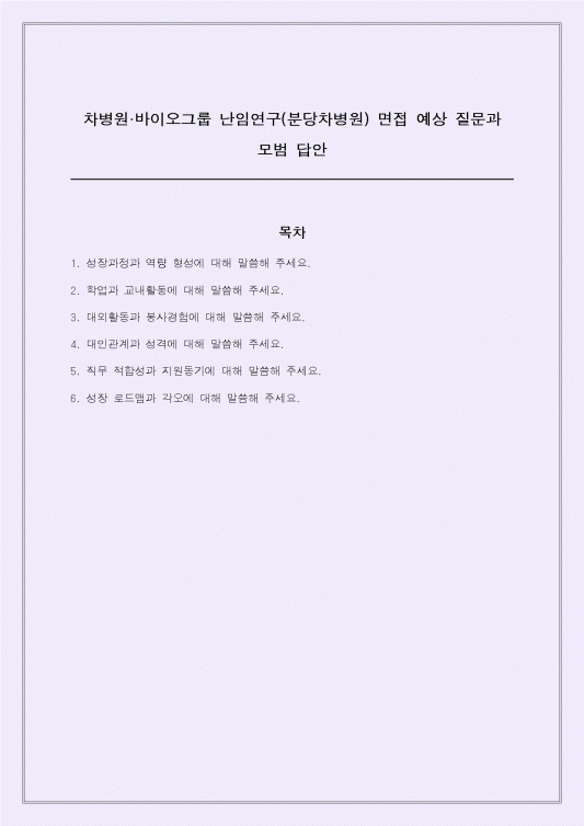 차병원·바이오그룹 난임연구(분당차병원) 면접 예상 질문과 모범 답안