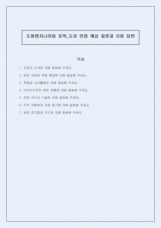 도화엔지니어링 토목_도로 면접 예상 질문과 모범 답변