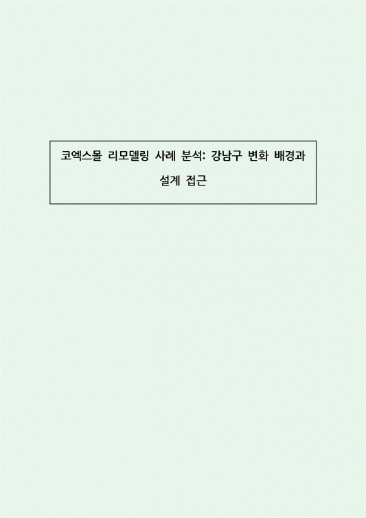 코엑스몰 리모델링 사례 분석: 강남구 변화 배경과 설계 접근