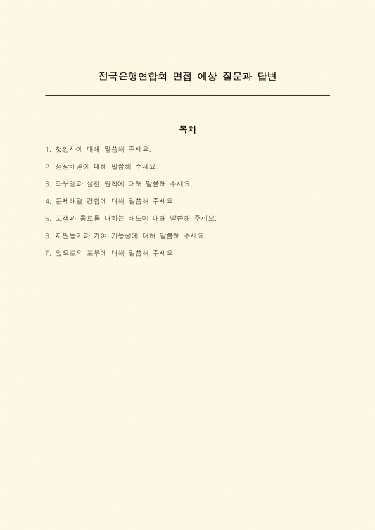 전국은행연합회 면접 예상 질문과 답변