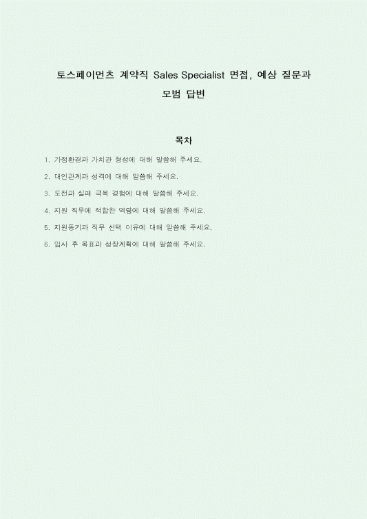 토스페이먼츠 계약직 Sales Specialist 면접, 예상 질문과 모범 답변