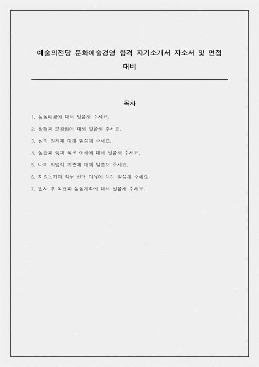 예술의전당 문화예술경영 합격 자기소개서 자소서 및 면접 대비