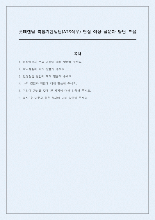 롯데렌탈 측정기렌탈팀(ATS직무) 면접 예상 질문과 답변 모음