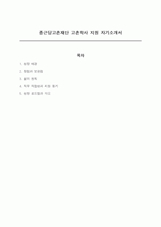 종근당고촌재단 고촌학사 지원 자기소개서