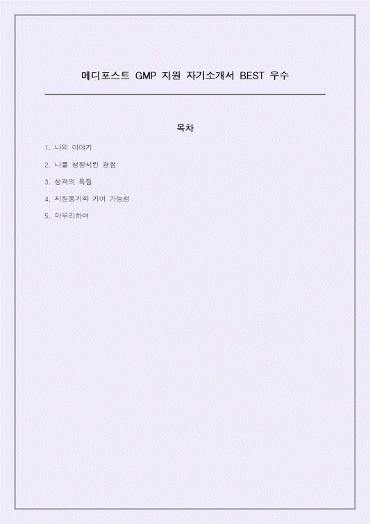 메디포스트 GMP 지원 자기소개서 BEST 우수