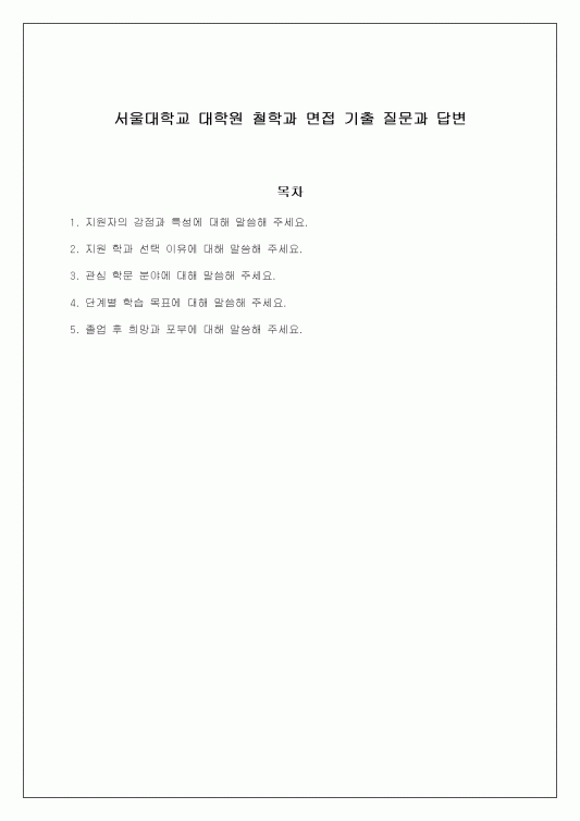 서울대학교 대학원 철학과 면접 기출 질문과 답변