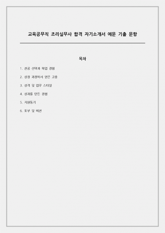 교육공무직 조리실무사 합격 자기소개서 예문 기출 문항
