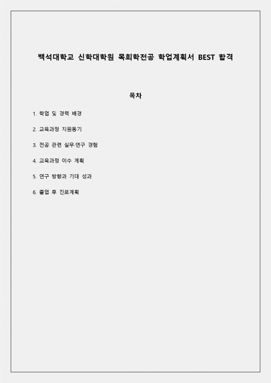 백석대학교 신학대학원 목회학전공 학업계획서 BEST 합격