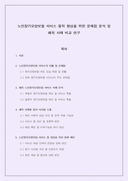 노인장기요양보험 서비스 질적 향상을 위한 문제점 분석 및 해외 사례 비교 연구