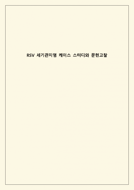RSV 세기관지염 케이스 스터디와 문헌고찰