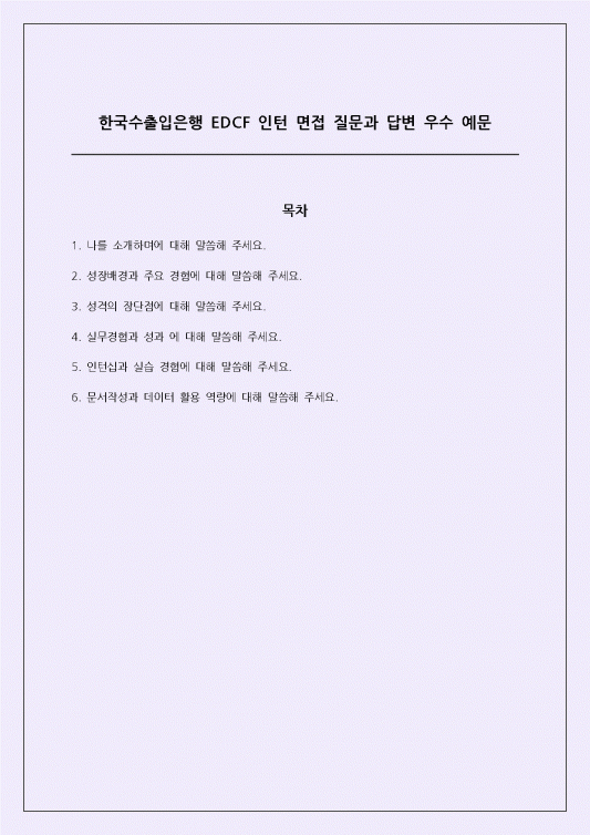 한국수출입은행 EDCF 인턴 면접 질문과 답변 우수 예문