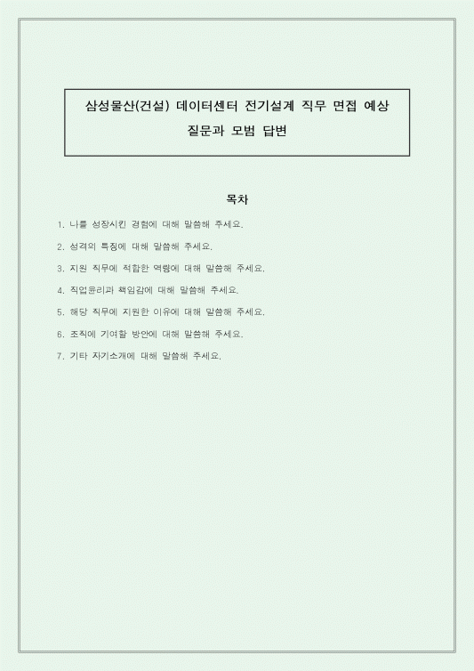 삼성물산(건설) 데이터센터 전기설계 직무 면접 예상 질문과 모범 답변