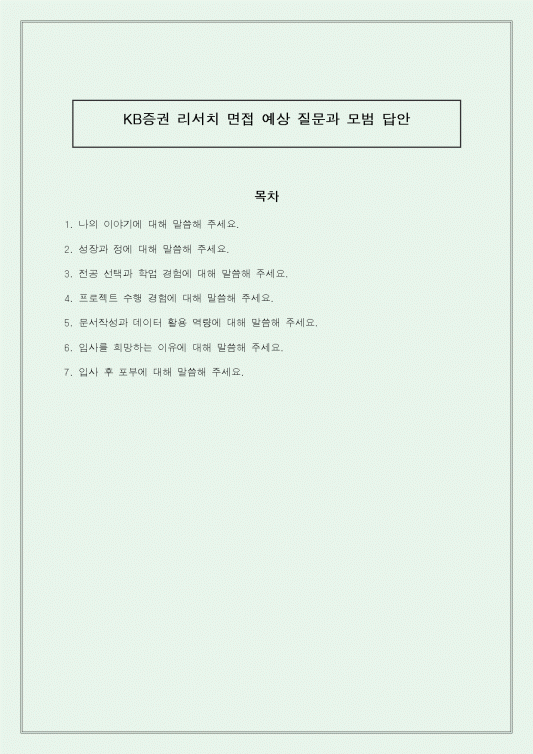 KB증권 리서치 면접 예상 질문과 모범 답안