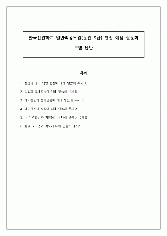 한국선진학교 일반직공무원(운전 9급) 면접 예상 질문과 모범 답안