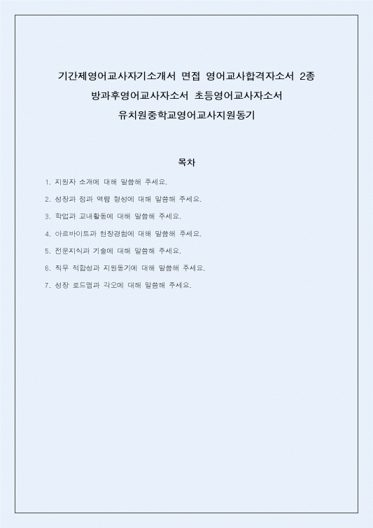 기간제영어교사자기소개서 면접 영어교사합격자소서 2종 방과후영어교사자소서 초등영어교사자소서 유치원중학교영어교사지원동기