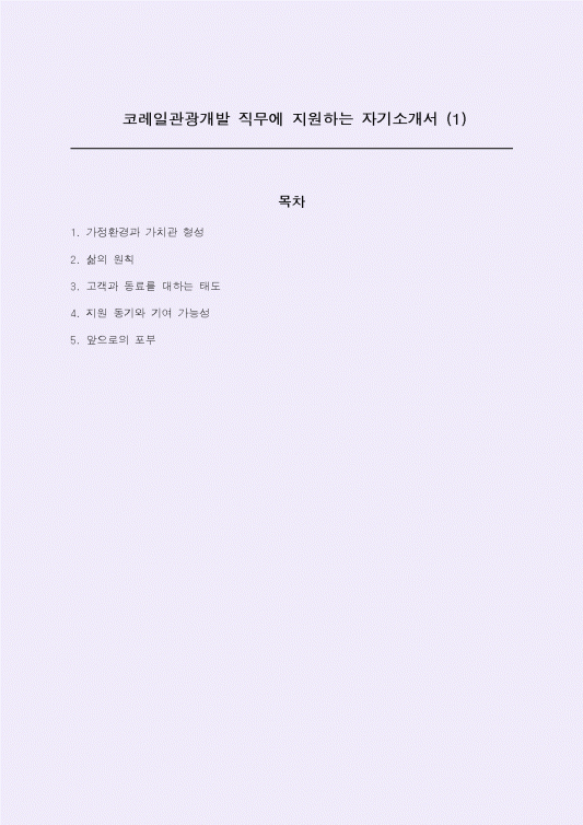 코레일관광개발 직무에 지원하는 자기소개서 (1)
