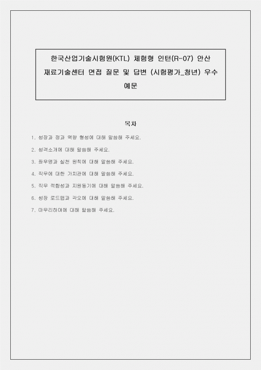 한국산업기술시험원(KTL) 체험형 인턴(R-07) 안산 재료기술센터 면접 질문 및 답변 (시험평가_청년) 우수 예문