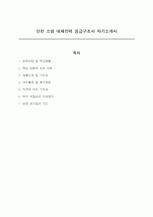 인천 소방 대체인력 응급구조사 자기소개서