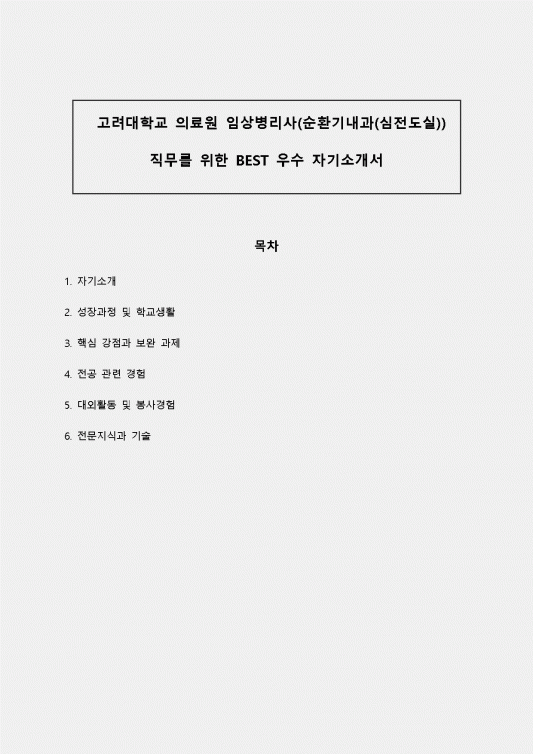 고려대학교 의료원 임상병리사(순환기내과(심전도실)) 직무를 위한 BEST 우수 자기소개서
