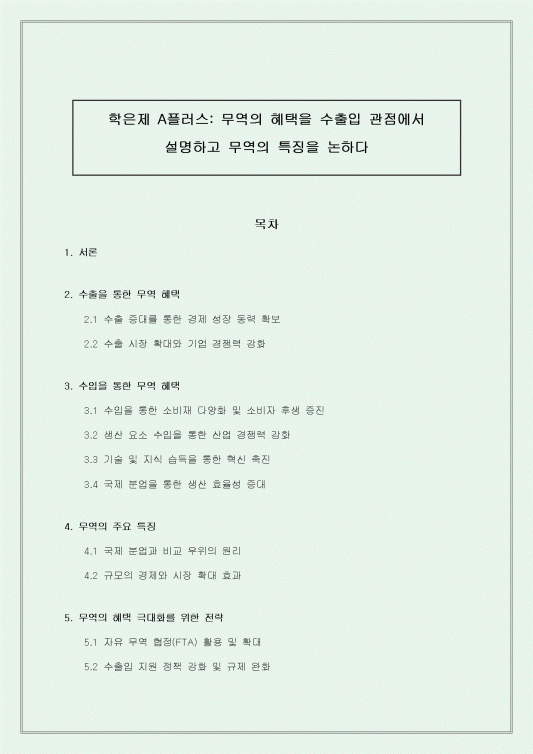 학은제 A플러스: 무역의 혜택을 수출입 관점에서 설명하고 무역의 특징을 논하다